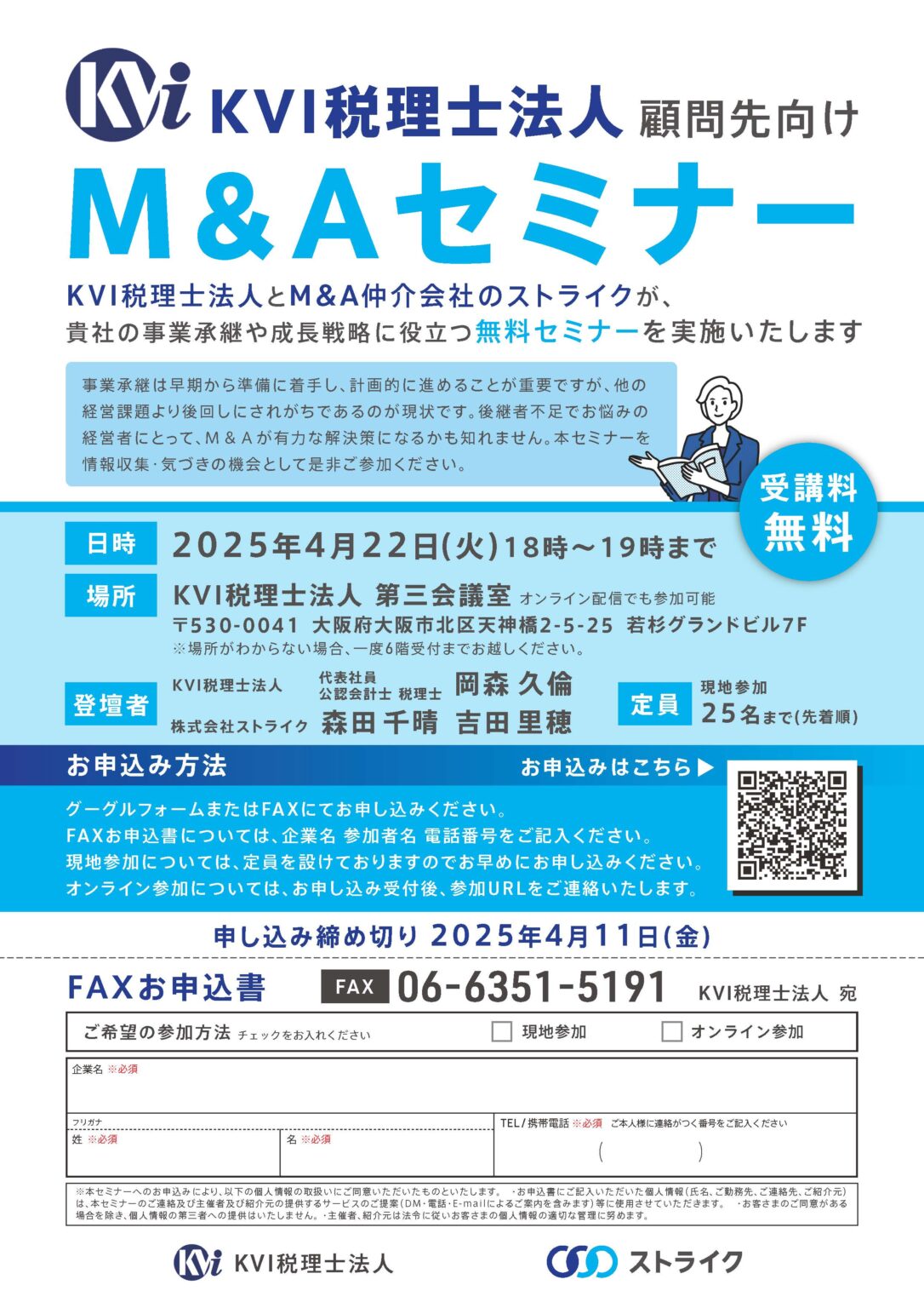 M&Aセミナーを開催します。【2025年4月22日（火）】 • 会計・税務のKVI税理士法人